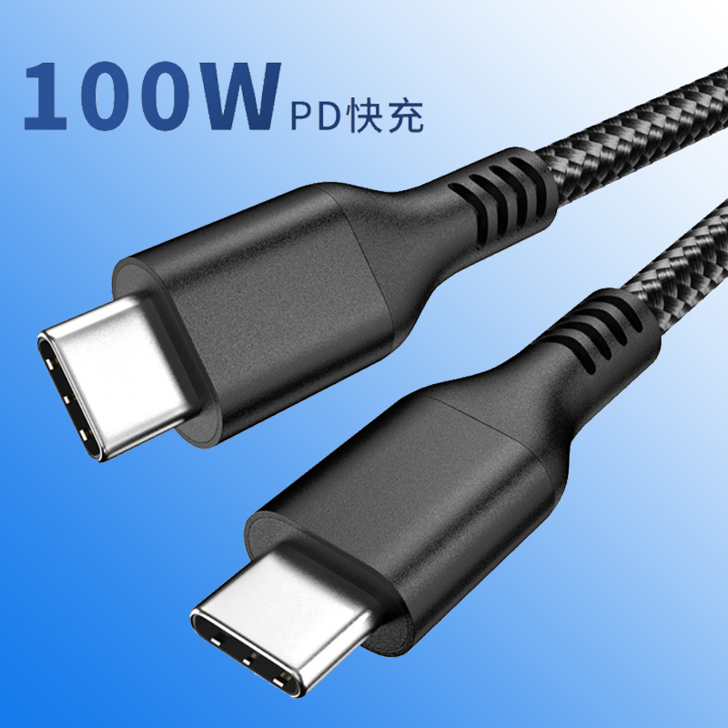 USB Type-C PD快充 100W C-C